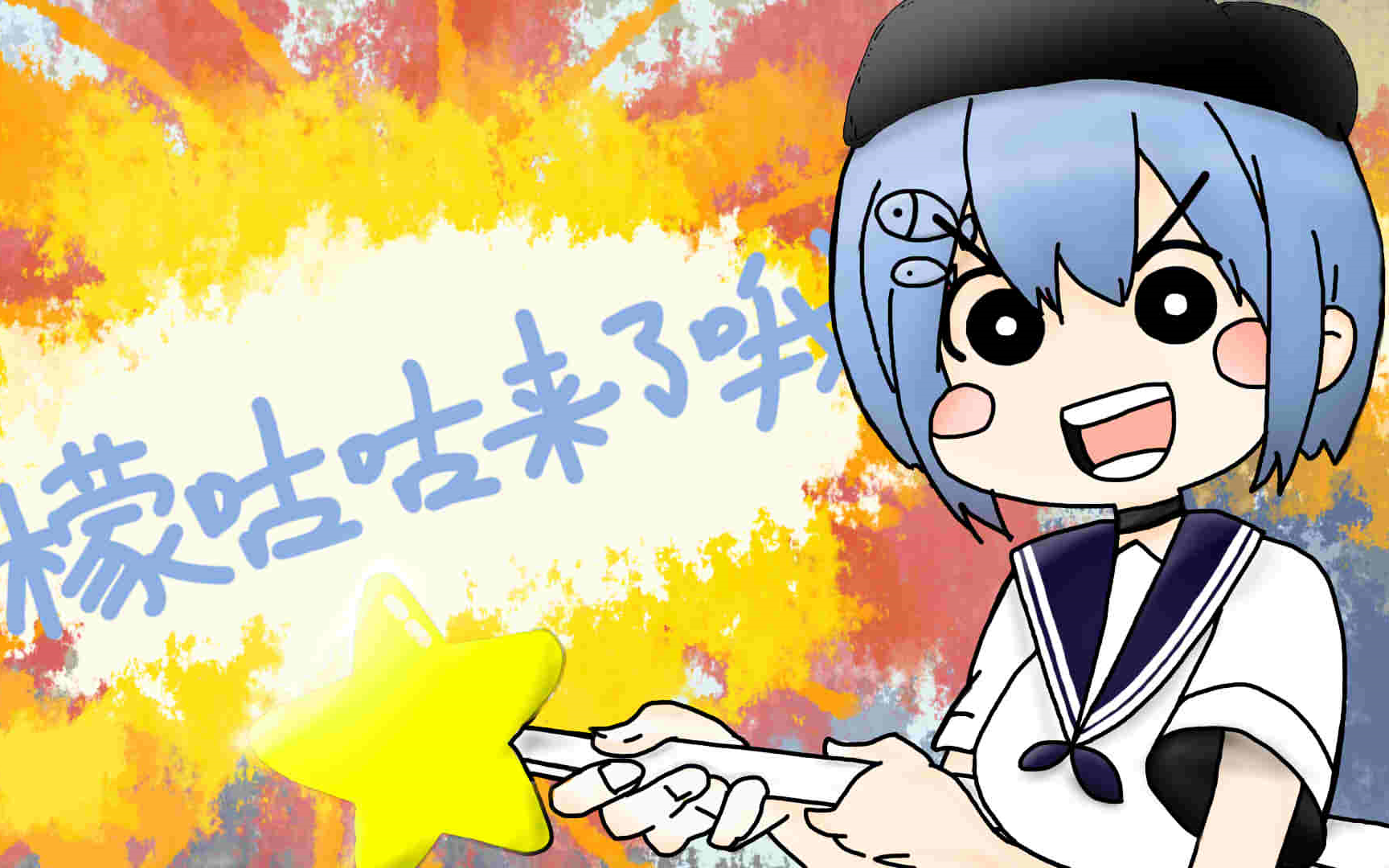 檬咕咕来了哦【试图萌混过关】