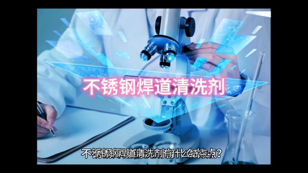 不锈钢焊道清洗剂有什么特点?配合焊道处理机使用,用于清除不锈钢...