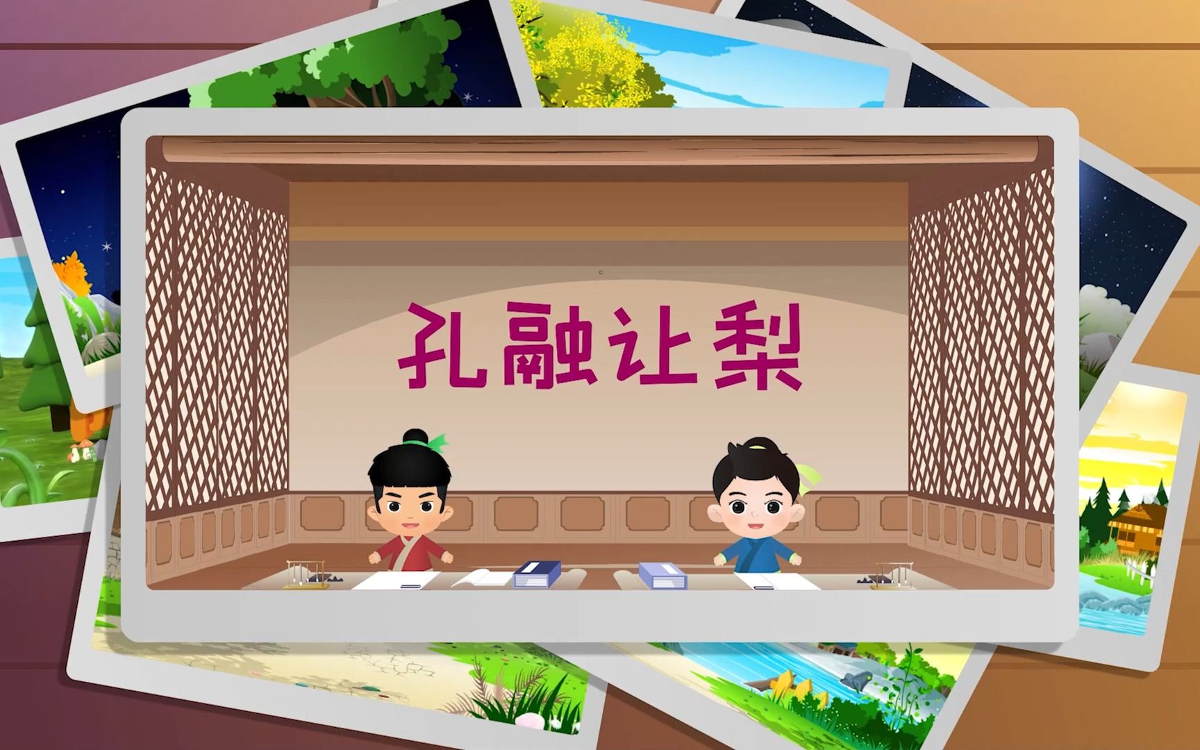 成语故事:230孔融让梨