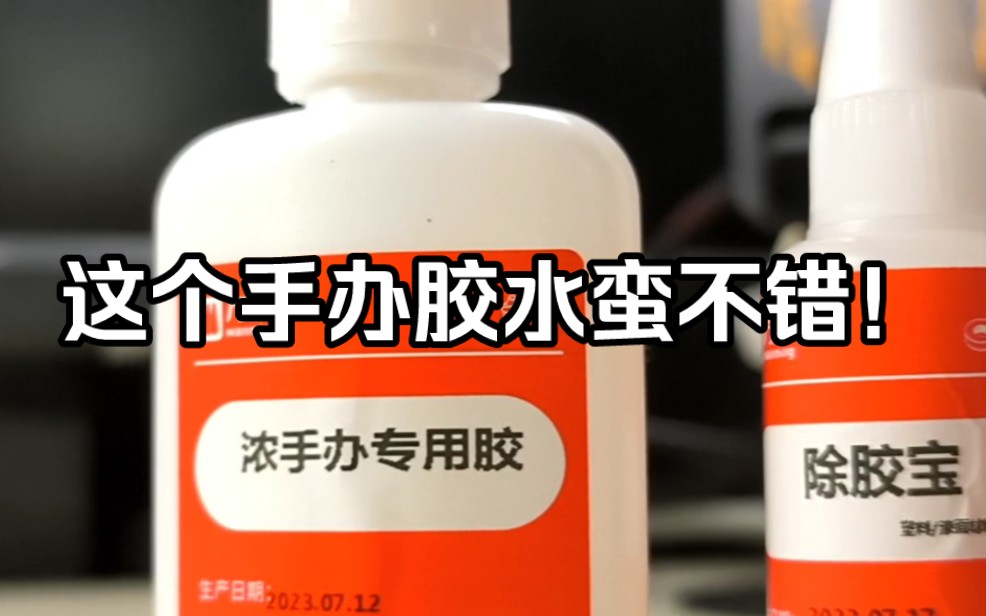 蛮不错的手办模型胶水!