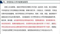 《山东省学校安全条例》实施细则解读(标清)