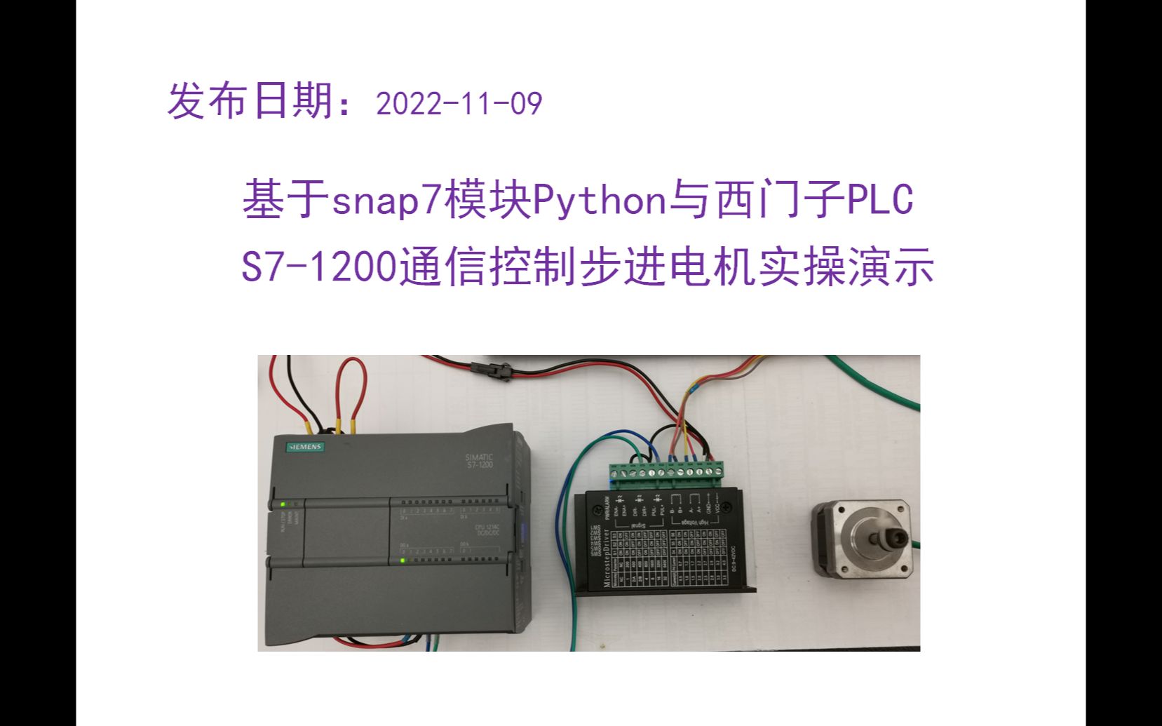 基于snap7模块Python与西门子PLCS7-1200通信控制步进电机实操演示