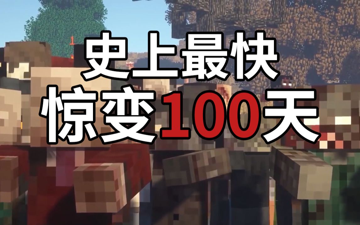 【惊变100天】用最快的速度结束惊变100天