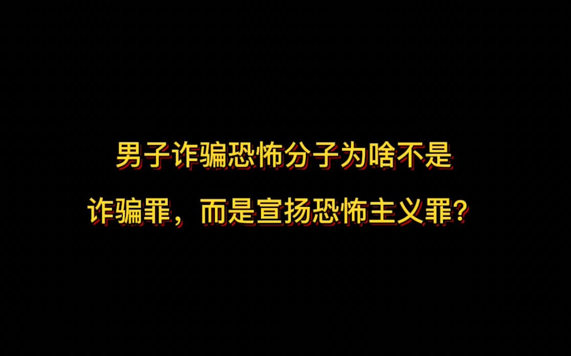男子诈骗恐怖分子为啥不是诈骗罪,而是宣扬恐怖主义罪?