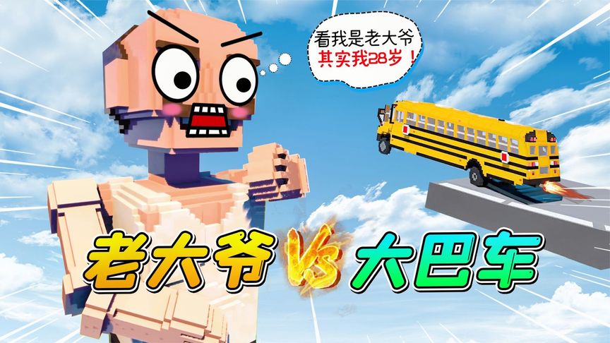 模拟器:汽车挑战年轻大爷,不料老大爷扮猪吃老虎!这谁顶得住?