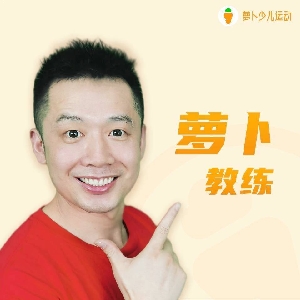 萝卜教练 