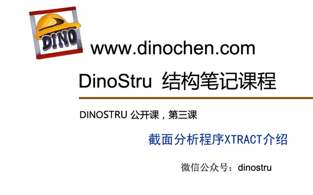 [Dino公开课]截面分析XTRACT程序介绍