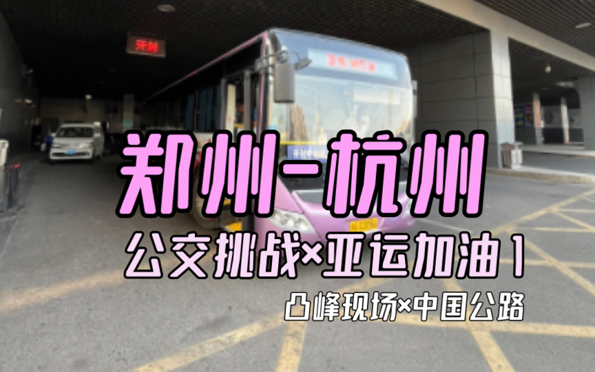 坐公交从郑州去杭州,第1天,郑州-开封-通许-商丘-亳州