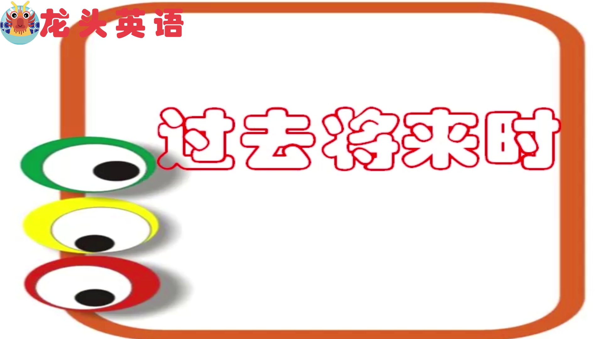 龙头英语:过去将来时的构成