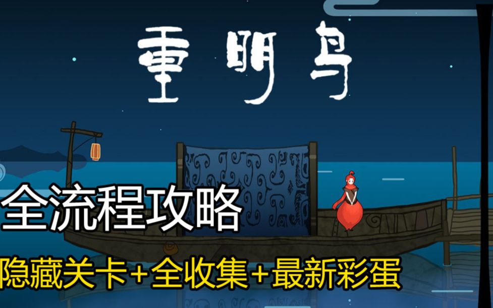 ...流程攻略、全伙伴、全碎片隐藏关卡、四圣之力、六欲位置、隐藏彩蛋