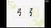 小学2年级上册习字与书法2上14