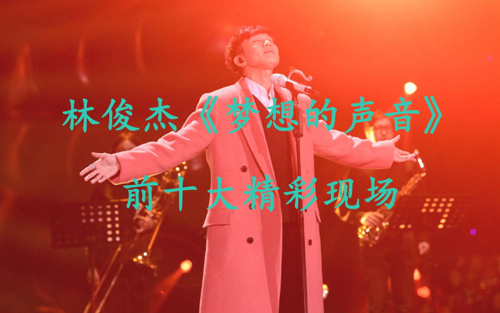 唱作天王林俊杰在《梦想的声音》节目中的前十大现场!全程持续高能!