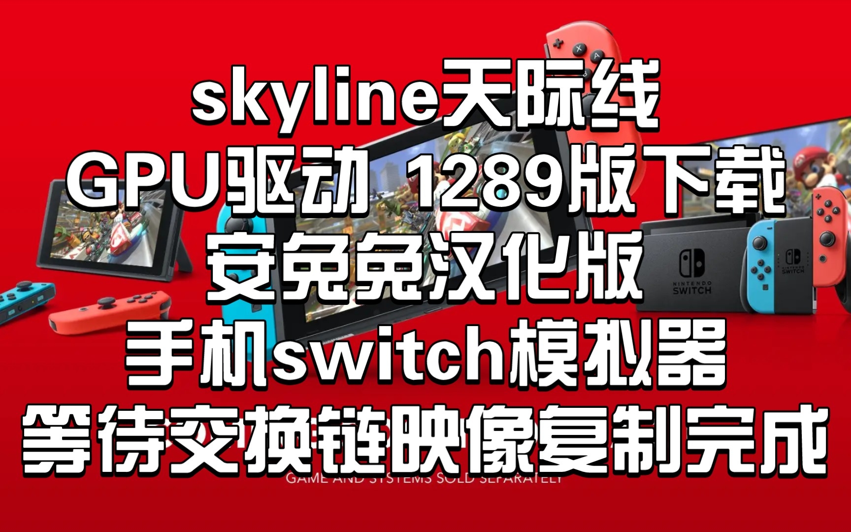 【安卓switch模拟器】〖skyline〗GPU驱动1289安兔兔汉化版:下载:...