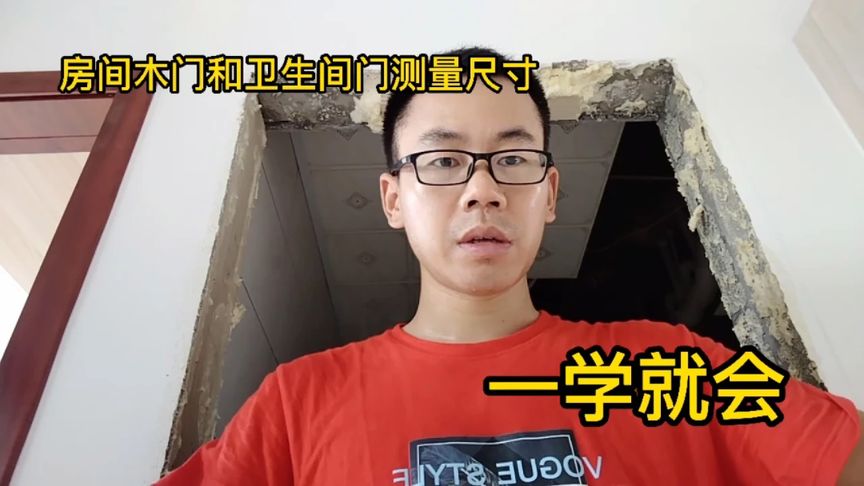 房间木门和卫生间门测量尺寸 门哥教你量尺一学就会