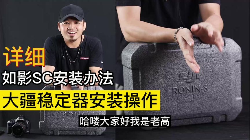 #摄影教学 #摄影器材 #大疆稳定器 #安装教程