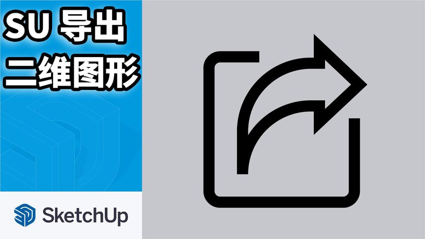 SU教程 | 教你用不同方式导出二维几何图形
