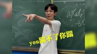 学生模仿老师搞笑视频,让你模仿没让你超越