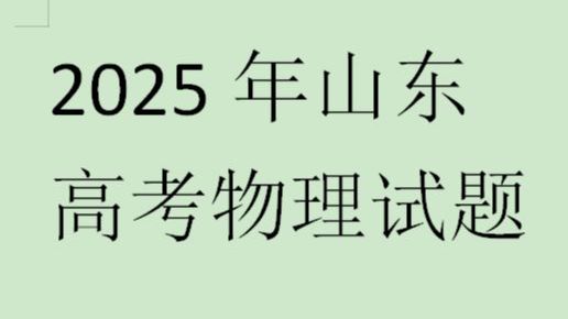 2025年山东高考物理试题-学业水平等级考试题-山东卷真题答案