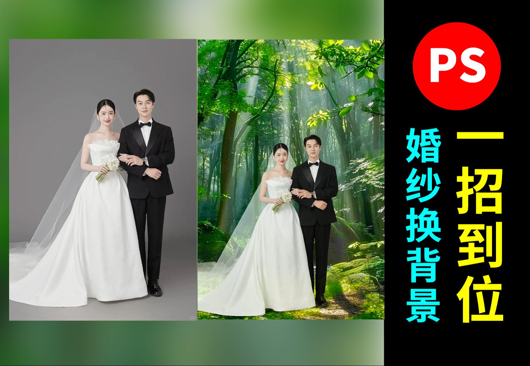 透明婚纱抠图换背景 一招搞定 人像精修