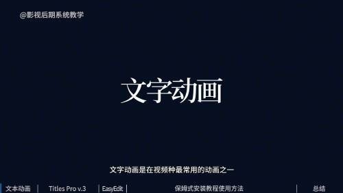 文字动画一键搞定!高端大气上档次,支持达芬奇、PR和AE