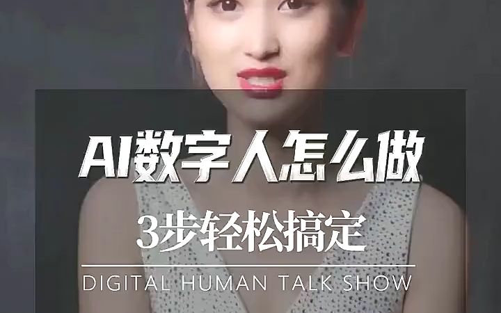 数字人怎么做?只需3个简单步骤!