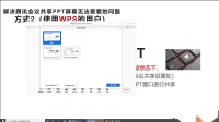 腾讯会议共享PPT无法全屏的解决方法.mp4