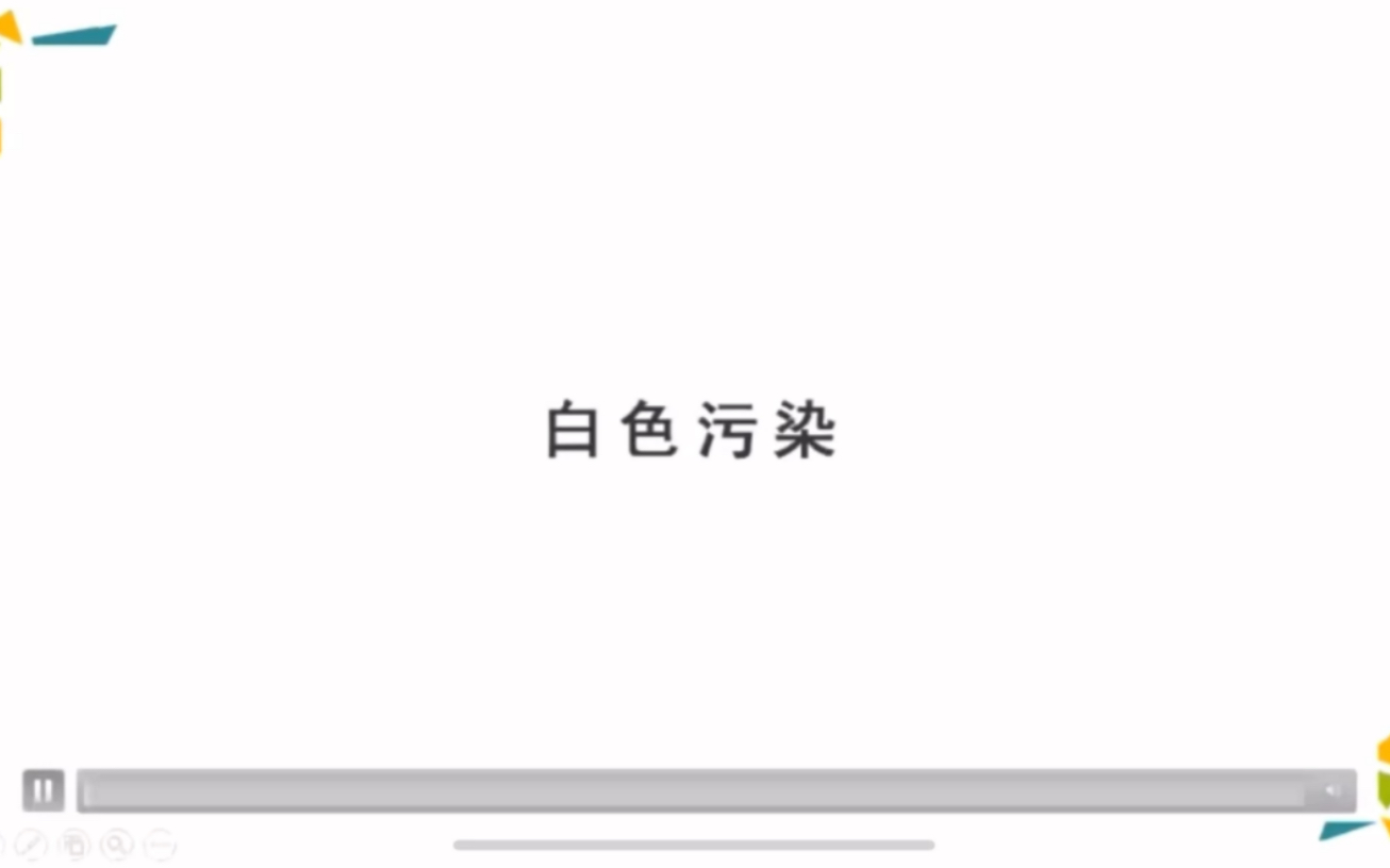 科学视频24|苏教版三年级塑料|白色污染