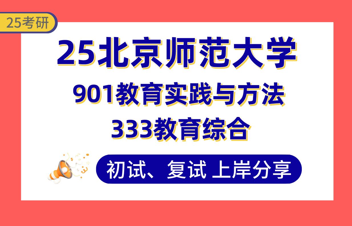 【25北师大考研】心理健康教育专业课115+上岸学姐初复试经验分享-...