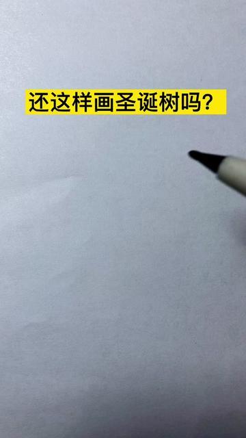 简笔画圣诞树儿童简笔画教程一学就会系列简笔画
