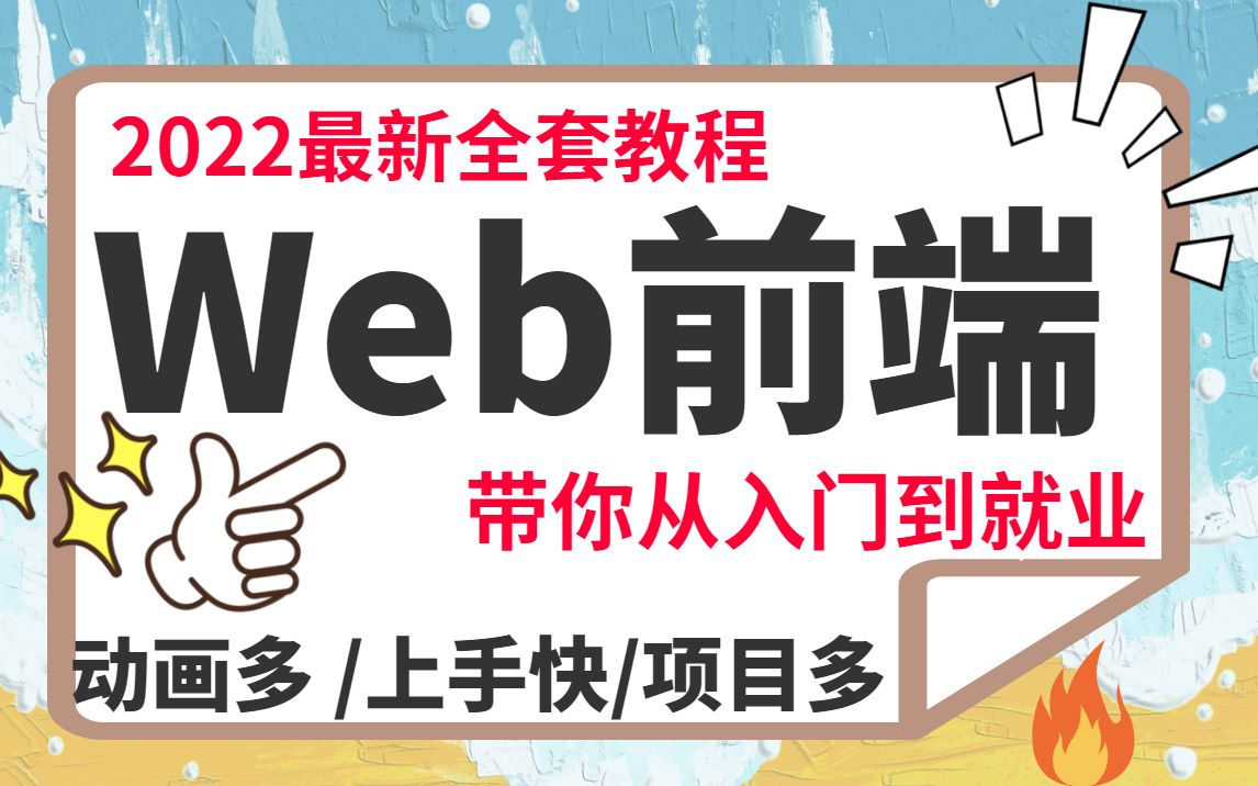 ...前端开发_零基础入门到精通_CSS/HTML/JS/VUE_Web前端实战教程