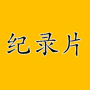 有勇有谋字幕组 