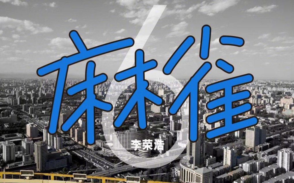 【全民K翻唱—麻雀】首稿,来听听看,用一个四十块的耳机再加上生成...