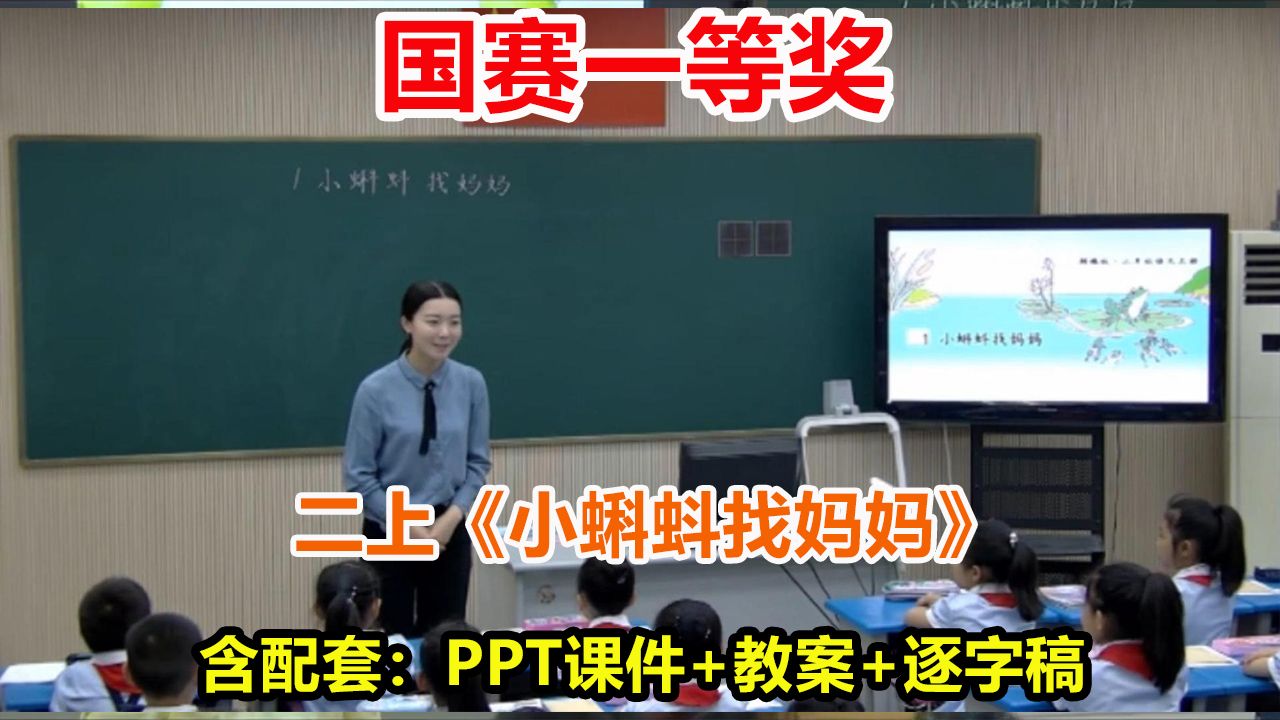 ...《小蝌蚪找妈妈》国赛一等奖优质公开课,有配套课件+教案+逐字稿。