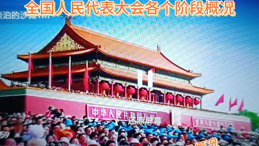 全国人民代表大会从47年11月,雏形酝酿至今概况