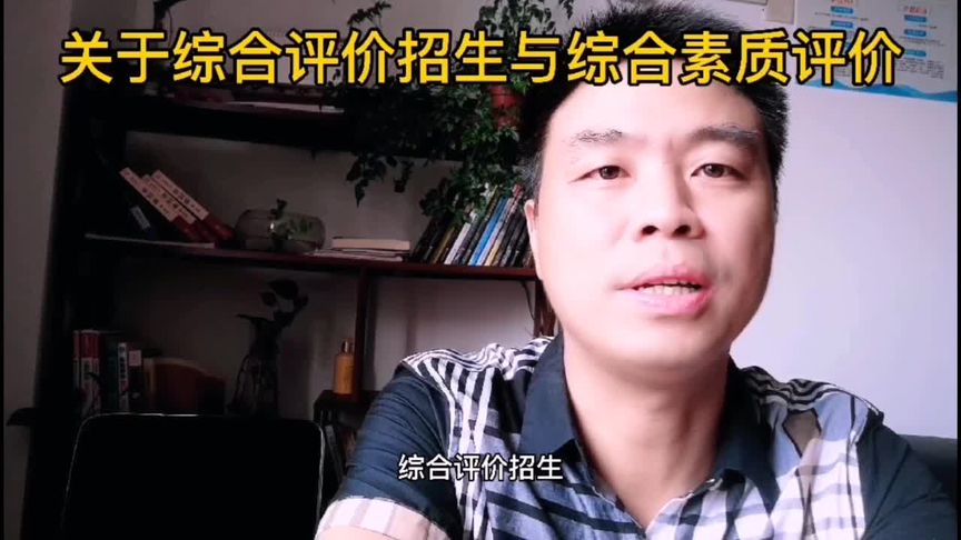 综合评价招生与综合素质评价#高中 #升学 #教育