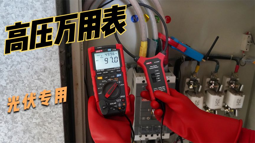 优利德UT196光伏数字万用表直流1700V/交流1500V电压测量