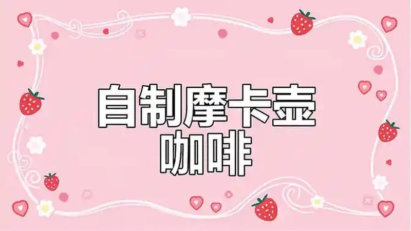 摩卡壶自制咖啡,享受意式风味