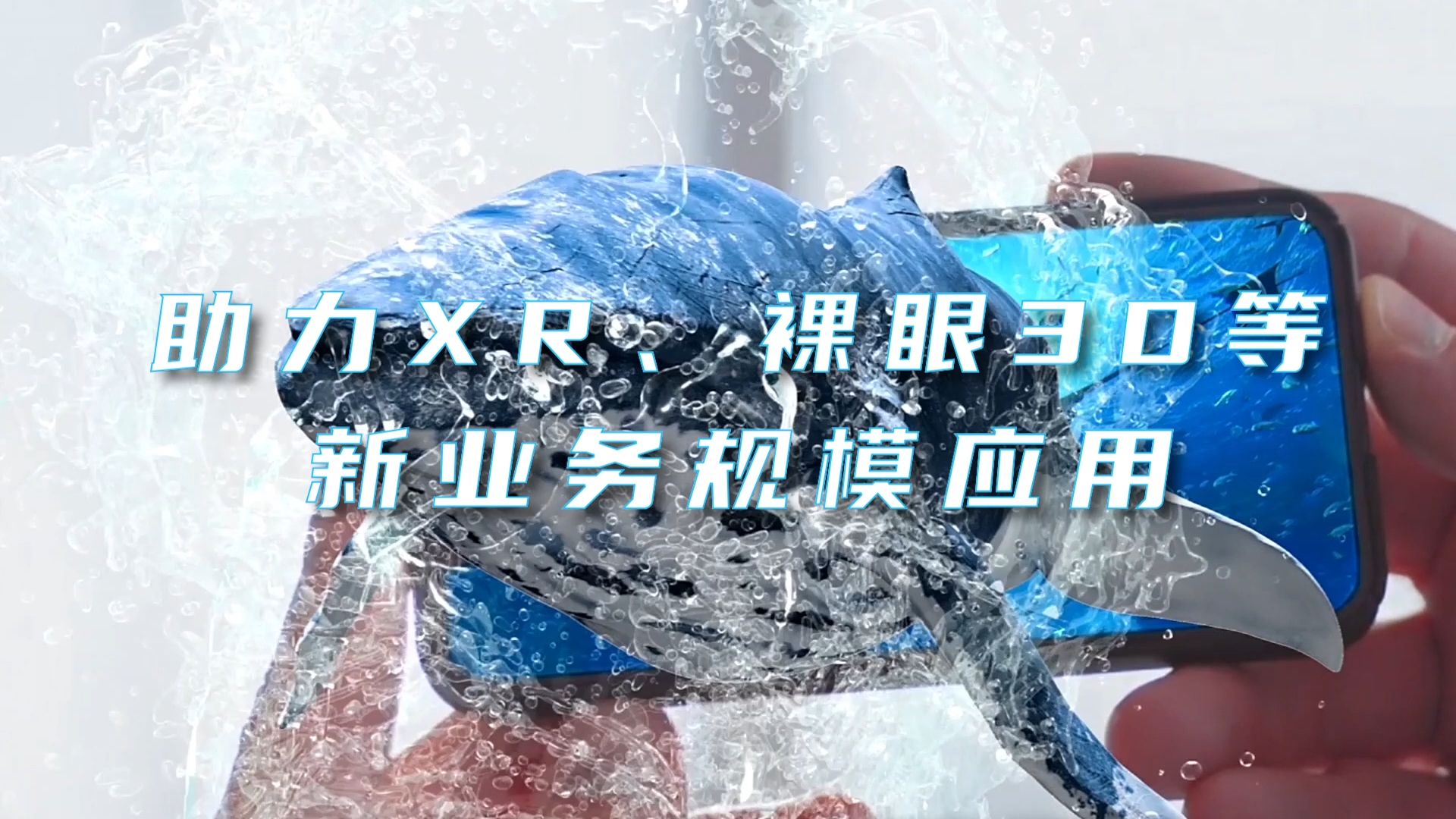 中国移动研发5G+XR网业融合创新技术