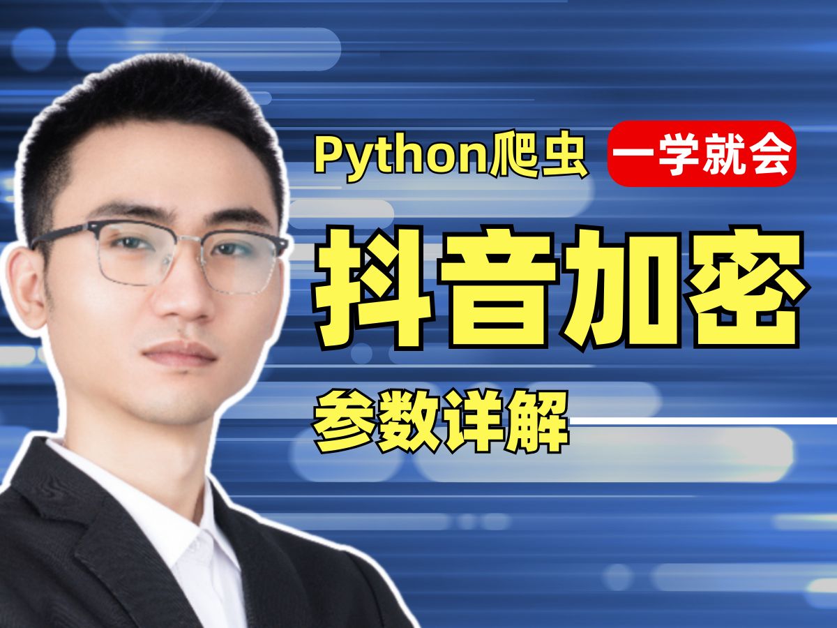 【JS逆向】手把手带你详解抖音加密参数与扣代码