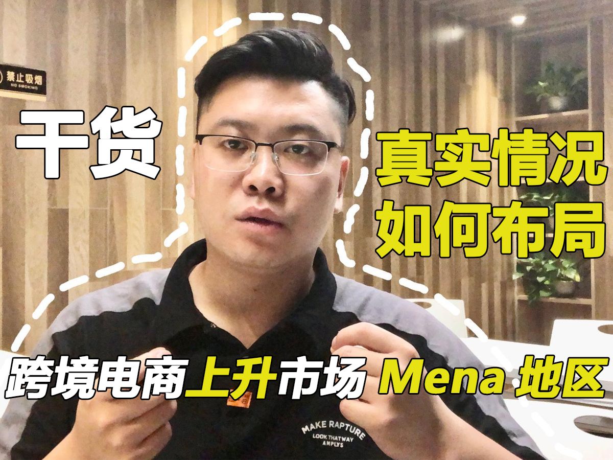 跨境电商上升市场-中东北非市场如何布局