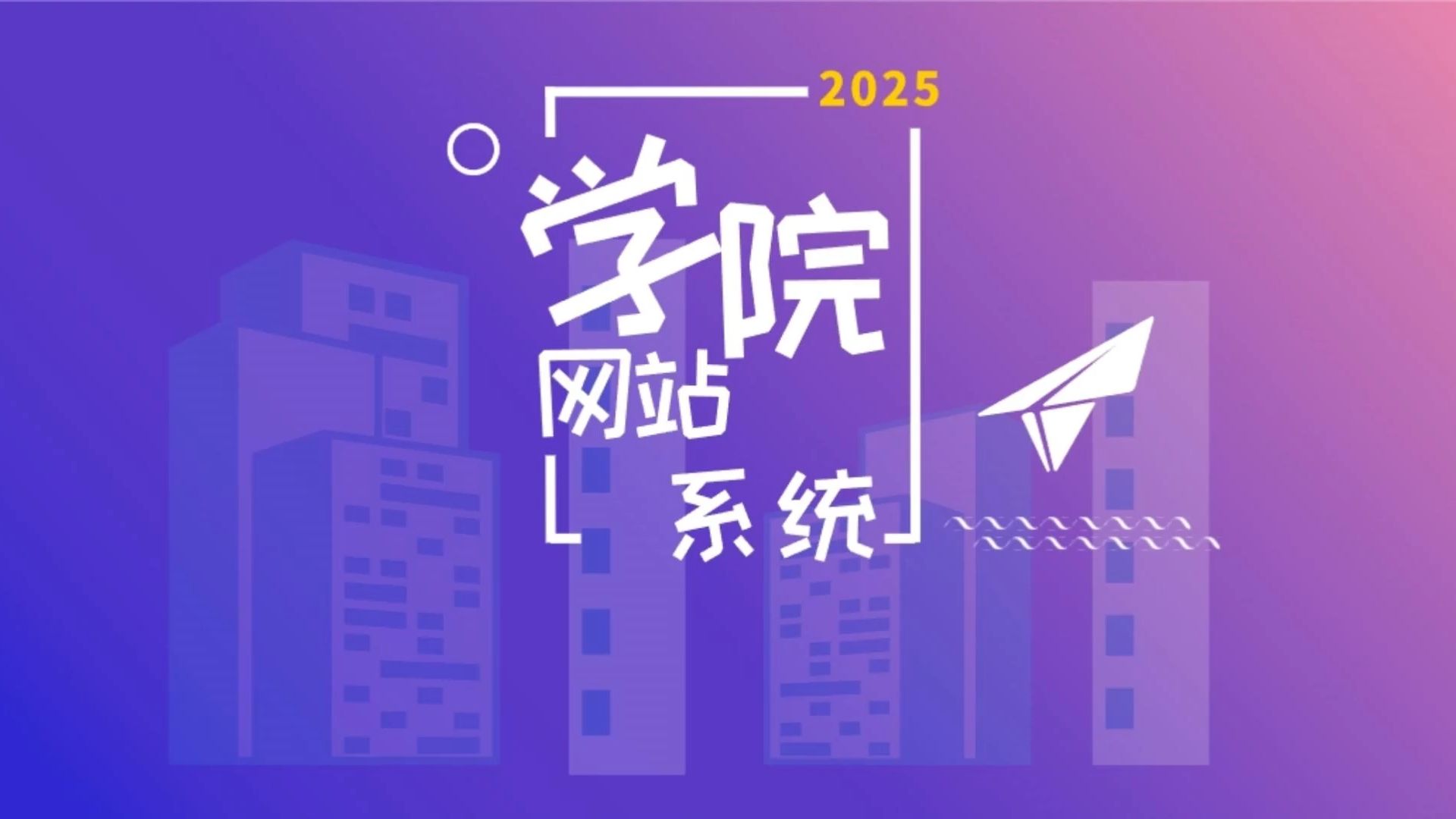 ...的学院网站系统|学院信息发布与交流网站|学院网络互动与管理系统