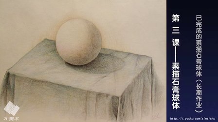 素描石膏几何体教程第三期:圆球体
