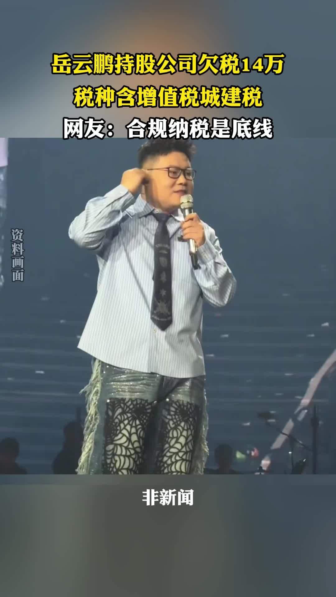 岳云鹏持股公司欠税14万,税种含增值税城建税,合规纳税是底线