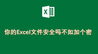 你的excel文件安全吗不如给文件加个密