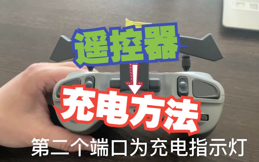 遥控器充电方法