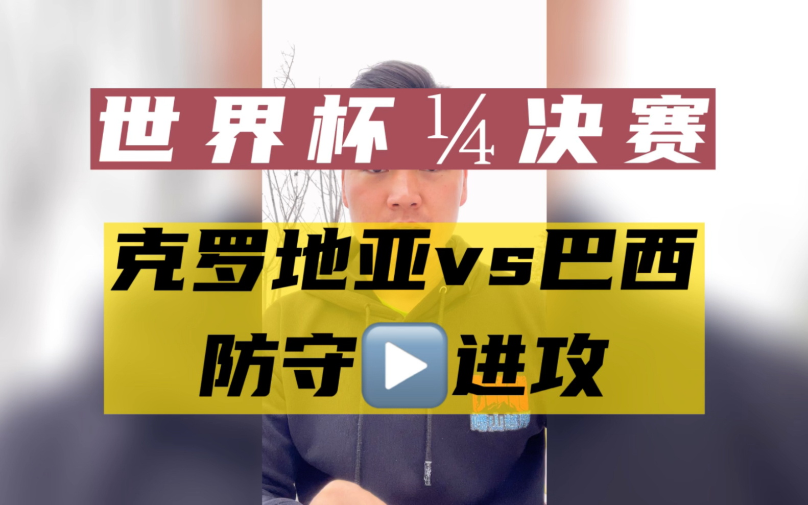 明晚世界杯¼决赛,第一场克罗地亚vs巴西,桑巴舞能否跳到最后晋级呢?...