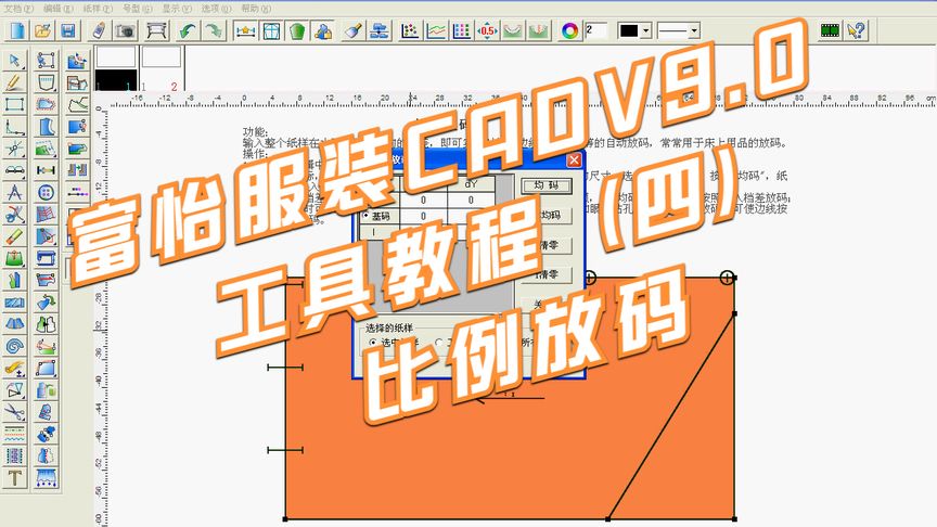 富怡服装CADV9.0工具教程(四)比例放码