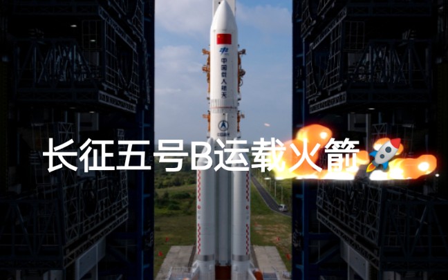长征五号B运载火箭航天模拟