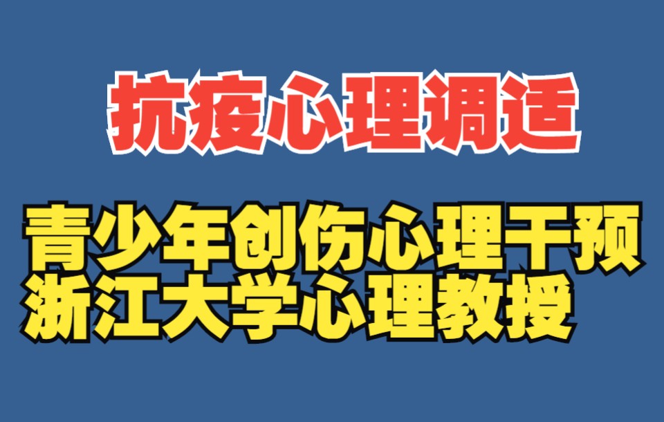 ...心理的影响机制及干预 新冠肺炎疫情后青少年学生心理辅导和危机干预