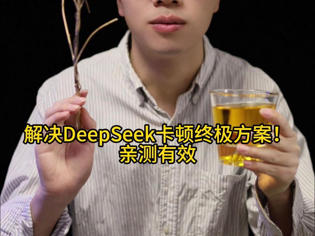 解决DeepSeek卡顿终极方案!亲测有效!